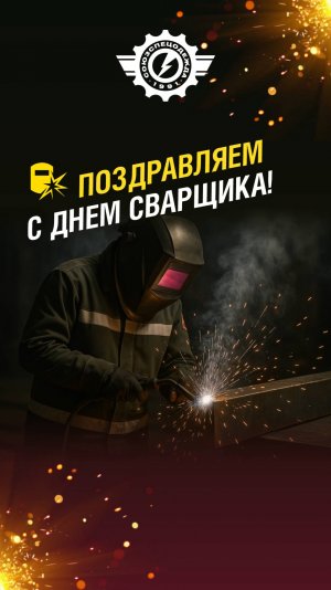 🎉Поздравляем профессионалов сварочного дела с праздником!