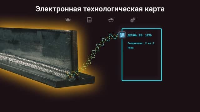 WeldWeb. Система управления сварочным произвоством