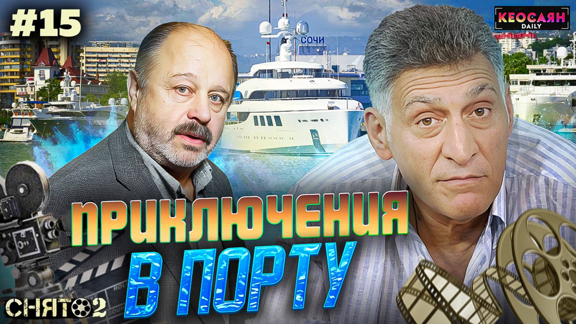 Секрет молнии в кадре / Опасная сцена с ружьем / Была ли яхта | «Снято-2»