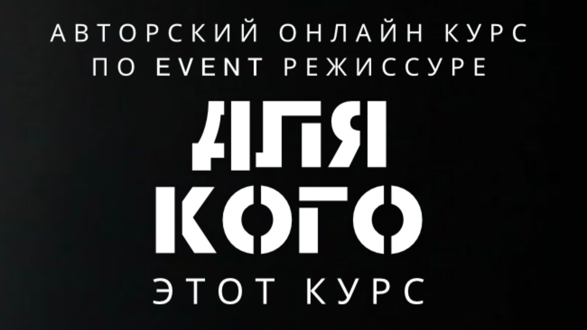 ОНЛАЙН КУРС «Я-РЕЖИССЕР»