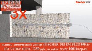 Устройство арматурных выпусков fischer FIS EM FIS V с применением инъекционных составов