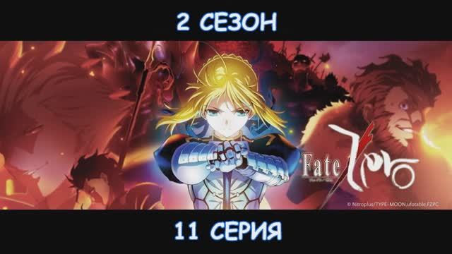 Обзор аниме "Судьба: Начало (Судьба: Ноль)" 2 сезон 11 серия