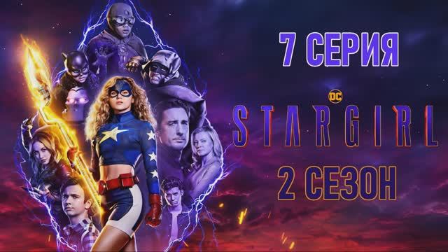 Обзор сериала "Старгёрл" 2 сезон 7 серия