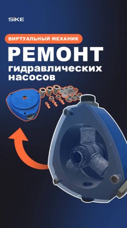 Ремонт гидравлических насосов #sike #симулятор #слесарь #ремонт #elearning #simulator