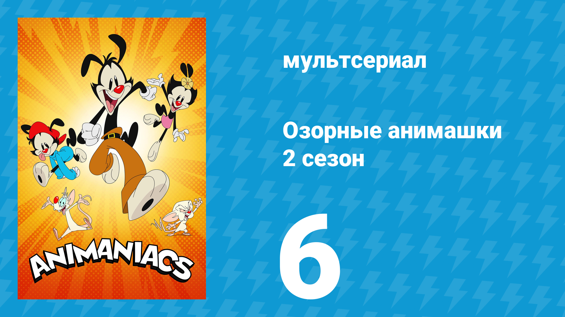 Озорные анимашки 2 сезон 6 серия «Великая идея Якко» (мультсериал, 2020)