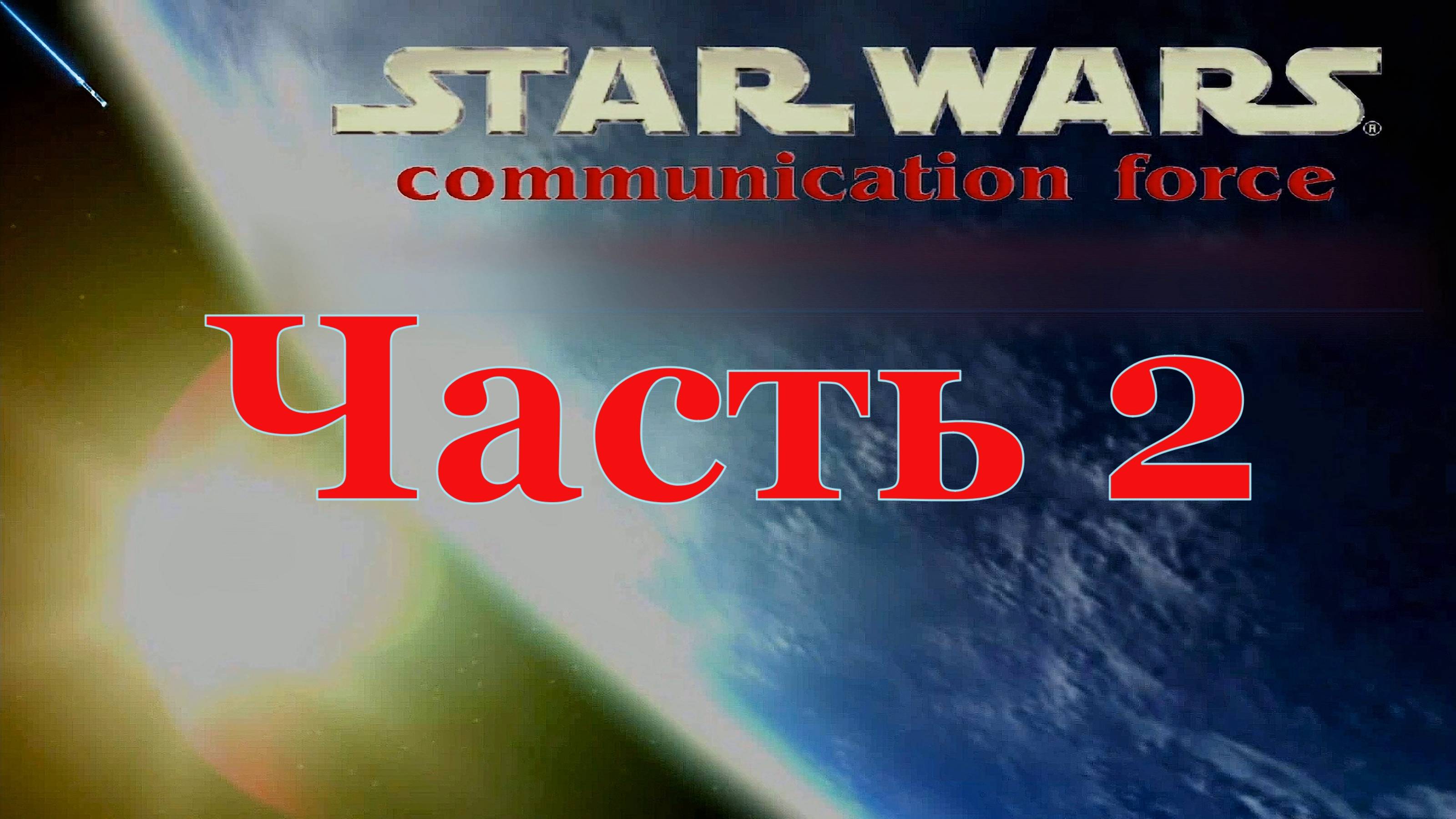 Star Wars. Jedi Knight II. Communication Force #2.Часть 2