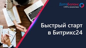 Вебинар: Быстрый старт в Битрикс24