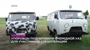 Упоровцы подготовили очередной УАЗ для участников спецоперации