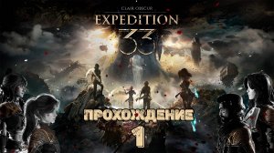 Прохождения Clair Obscur: Expedition 33 часть 1