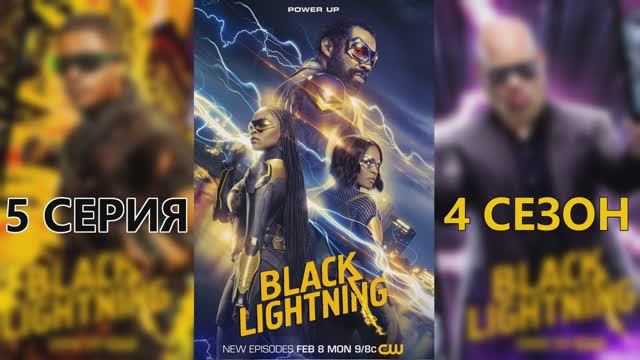 Обзор сериала "Черная молния" 4 сезон 5 серия