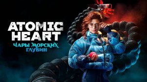 №10 Atomic Heart - DLC 3 Чары Морских Глубин