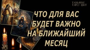Что для вас будет важно на ближайший месяц🔥 💯🔥#таро#лучшее#личный#расклад