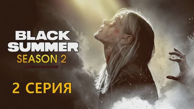 Обзор сериала "Чёрное лето" 2 сезон 2 серия