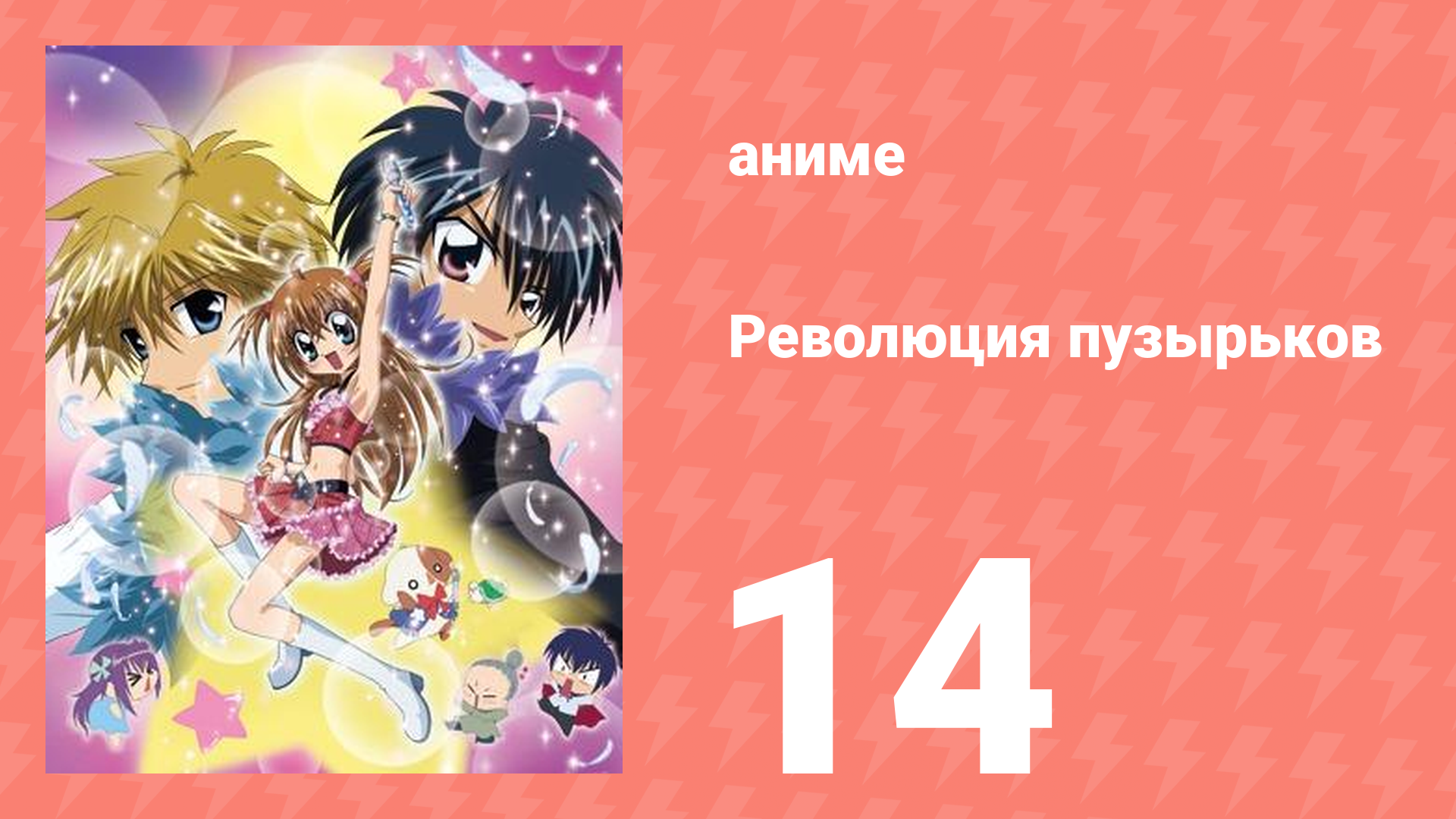 Революция пузырьков 14 серия (аниме-сериал, 2006)