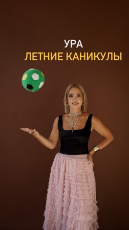 Ура! Летние каникулы ! )