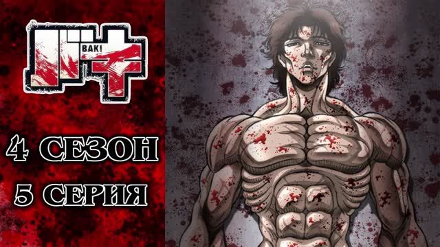 Обзор аниме "Боец Баки" 4 сезон 5 серия