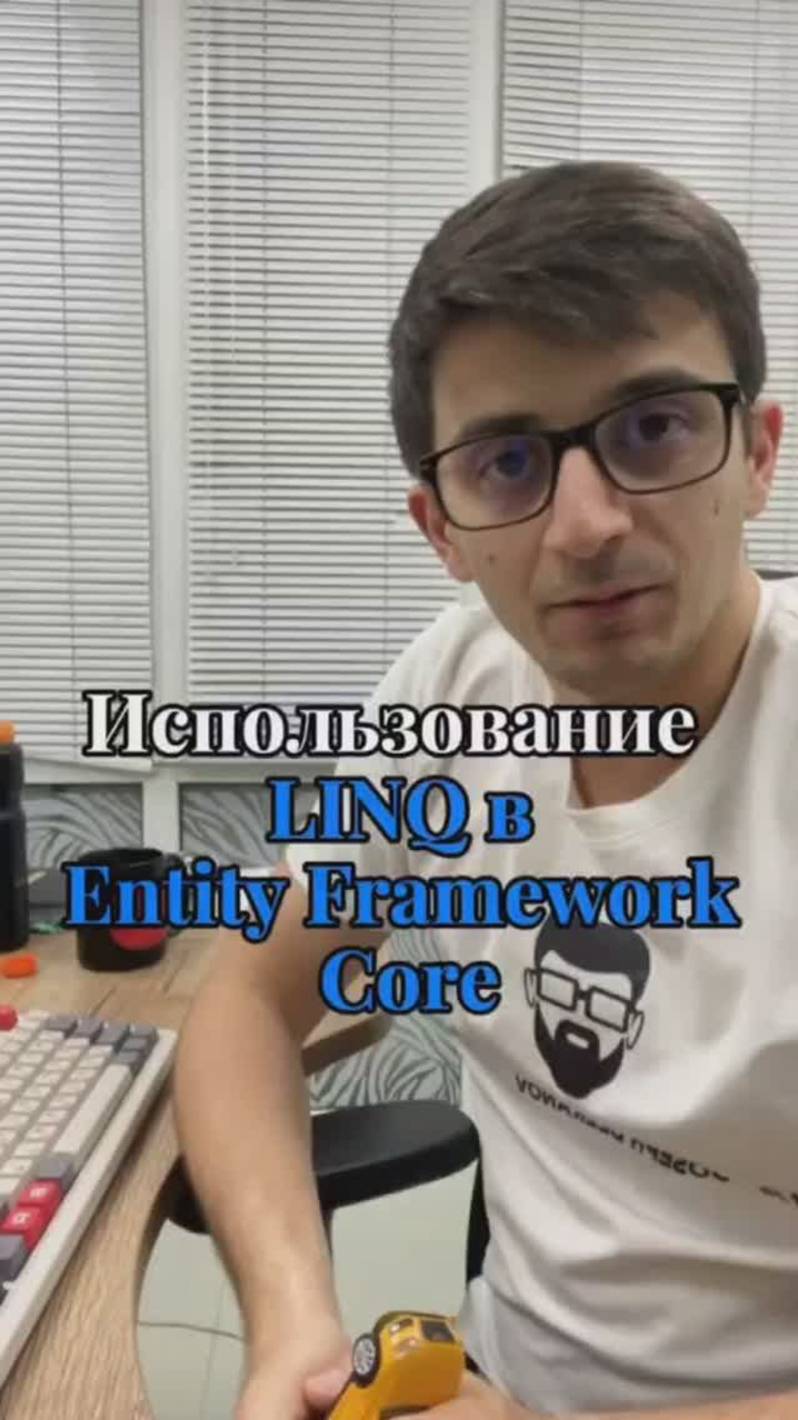 Использование LINQ в Entity Framework Code