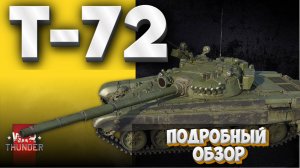 ✅Т-72 СССР - ПОДРОБНЫЙ ОБЗОР! WAR THUNDER