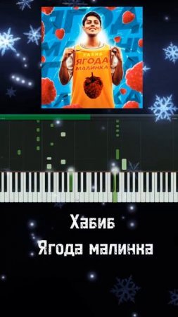 Хабиб - Ягода малинка 🎶 Обучение ❄ Версия для фортепиано 🎹