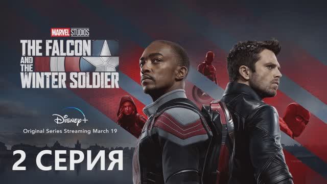 Обзор сериала "Сокол и Зимний Солдат" 1 сезон 2 серия