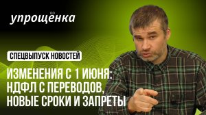 🔥 Изменения с 1 июня: НДФЛ с переводов, новые сроки и запреты