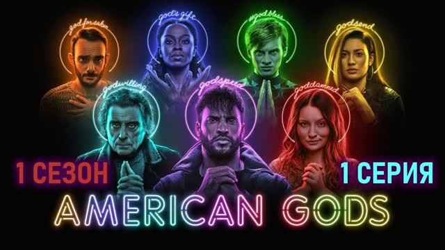 Обзор сериала "Американские боги" 3 сезон 1 серия