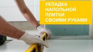 Как класть плитку на пол, резать и стыковать новичку. Лайфхаки от мастера