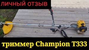 СТОИТ ЛИ ПОКУПАТЬ ТРИММЕР CHAMPION Т333