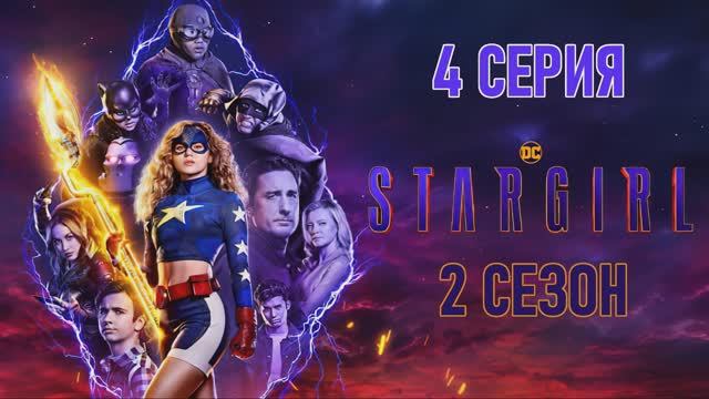 Обзор сериала "Старгёрл" 2 сезон 4 серия
