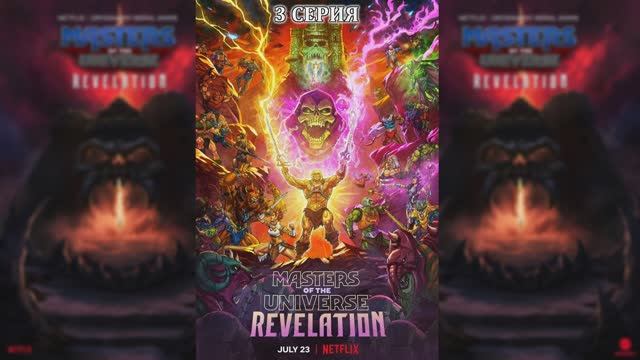 Обзор мультсериала "Властелины вселенной: Откровение" 1 сезон 3 серия