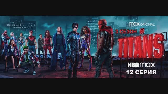 Обзор сериала "Титаны" 3 сезон 12 серия