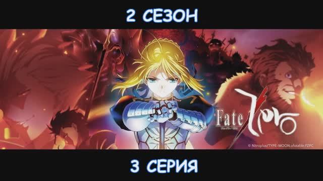 Обзор аниме "Судьба: Начало (Судьба: Ноль)" 2 сезон 3 серия