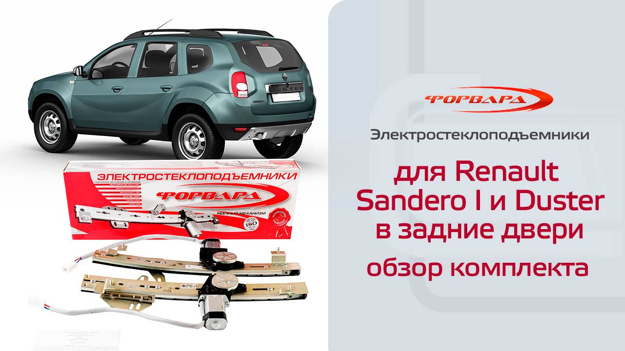 Электростеклоподъемники ФОРВАРД для Renault Sandero I в задние двери Обзор комплекта