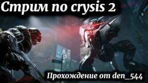 Cтрим прохождение игры  Crysis 2 Remastered: Часть 4