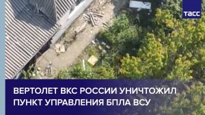Вертолет ВКС России уничтожил пункт управления БПЛА ВСУ