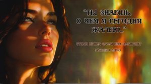 "Ты знаешь, о чем я сегодня жалею..." стихи Ирины Самариной-Лабиринт музыка Suno