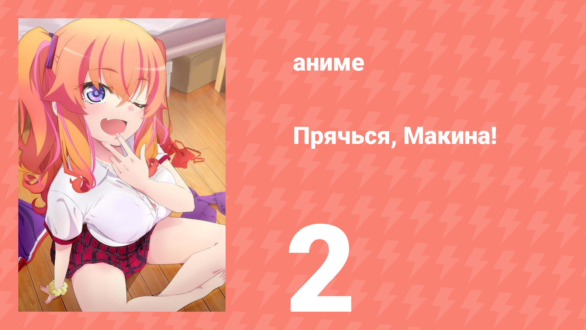Прячься, Макина! 2 серия (аниме-сериал, 2025)