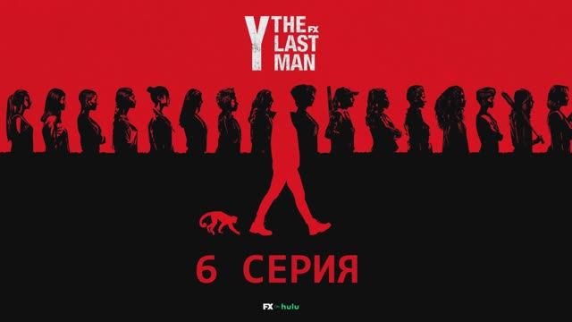Обзор сериала "Y. Последний мужчина" 1 сезон 6 серия
