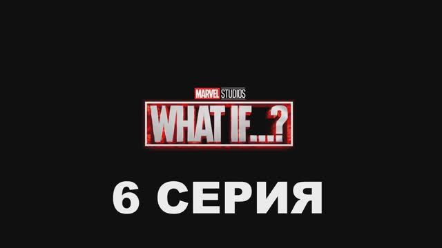 Обзор мультсериала "Что, если...?" 1 сезон 6 серия