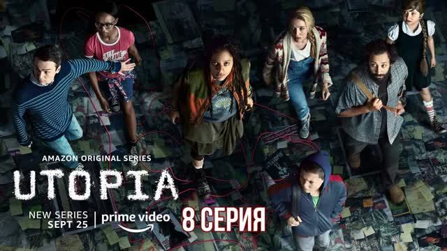 Обзор сериала "Утопия" 1 сезон 8 серия