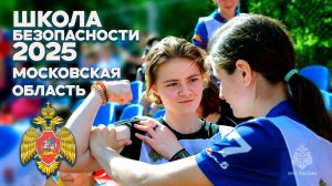 Слёт-соревнования "Школа безопасности" в Подмосковье