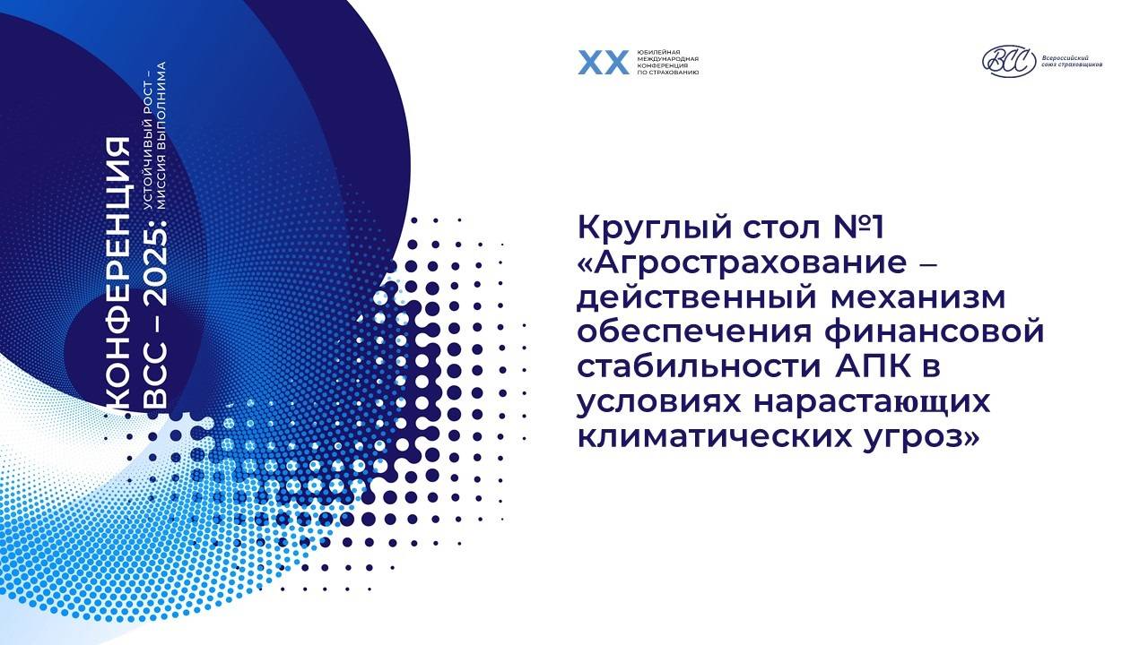 Круглый стол №1 «Агрострахование – действенный механизм обеспечения финансовой стабильности АПК»