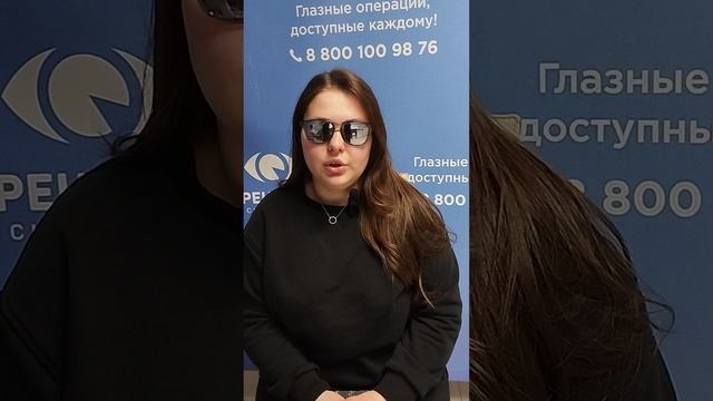 Отзыв после лазерной коррекции зрения в клинике "Зрение 2100", 88001009876