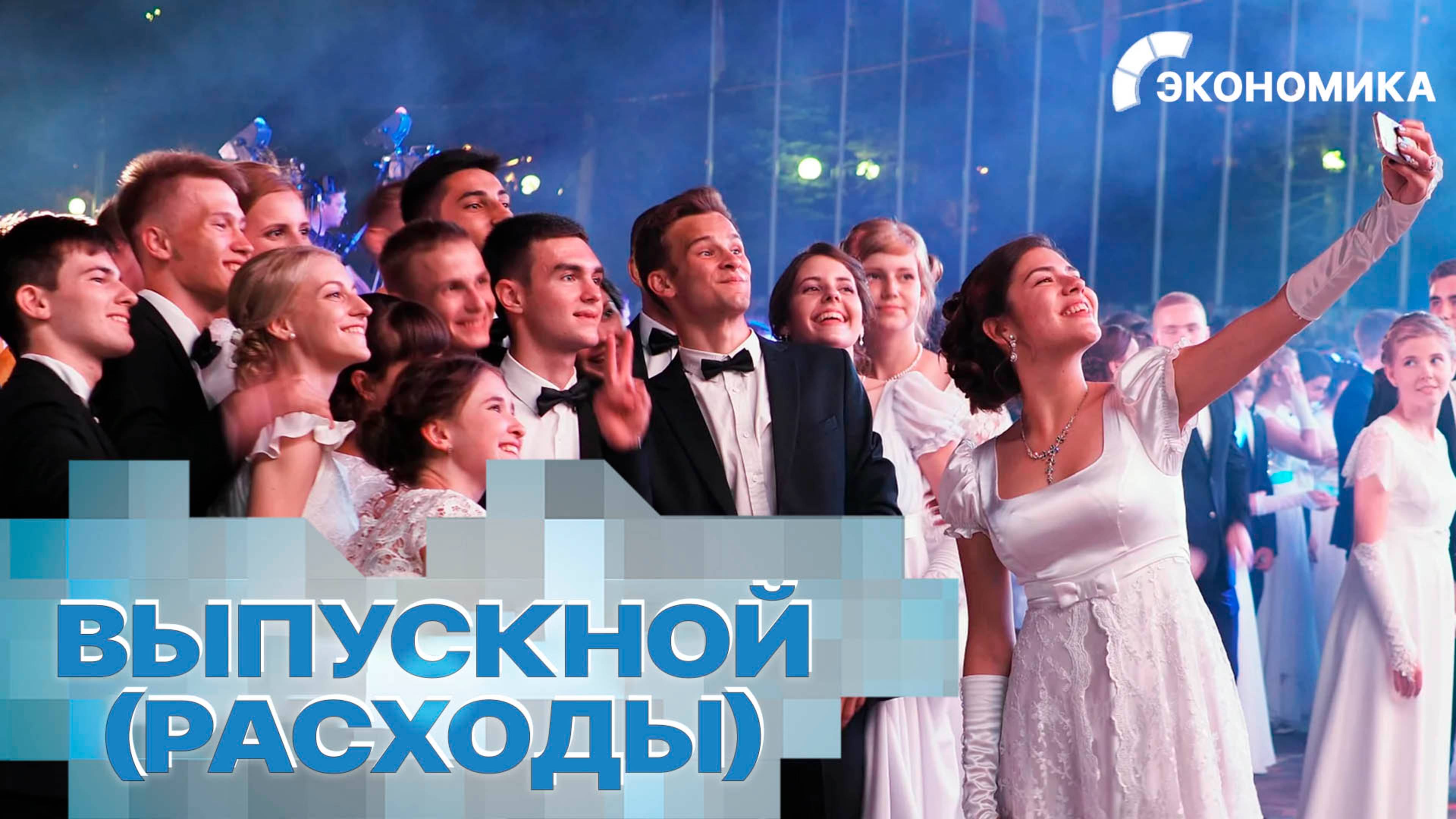 Сколько стоит собрать ребенка на выпускной вечер в России?