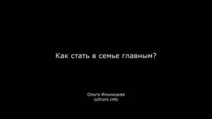 Как стать в семье главным?