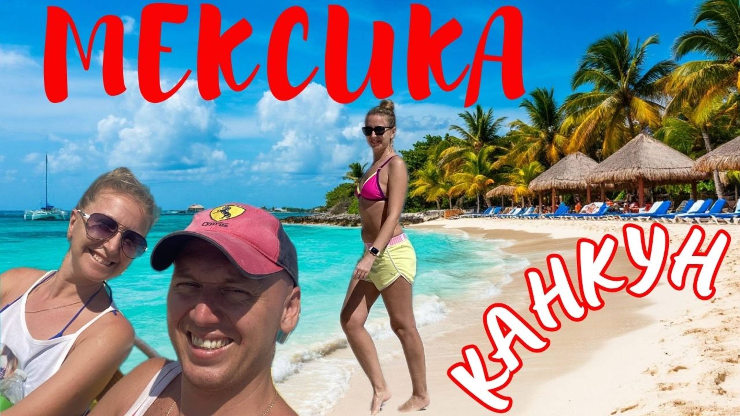 Исла Мухерес Мексика. В поисках еды. Возвращение в Канкун Обзор отеля Cancun Plaza Best. Своим ходом
