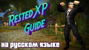 ОБЗОР АДДОНА RESTEDXP GUIDE - ТЕПЕРЬ НА РУССКОМ ЯЗЫКЕ В WORLD OF WARCRAFT: THE WAR WITHIN #warcraft