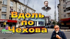 Вдоль по Чехова