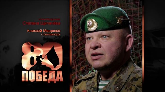 ПОЭТИЧЕСКИЙ МАРАФОН к 80-летию ПОБЕДЫ. Алексей Мащенко, г. Екатеринбург. Стихи Степана Щипачёва.