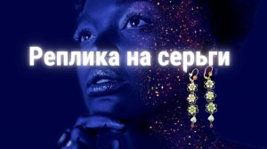 Реплика. Повтор известного бренда Michal Negrin (Михаль Негрин). Серьги.